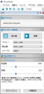 【MicroStudio】ホワイトバランスの色温度について | WRAYMER顕微鏡 テクニカルサポート